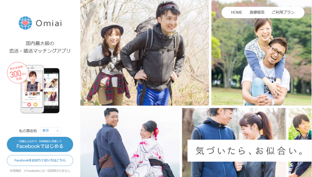 Omiai（オミアイ）はいいね！を送り合うだけでマッチング出来るシンプル婚活アプリ