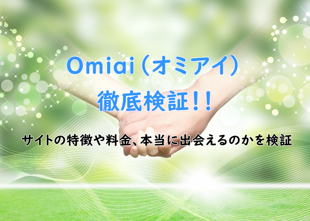恋活アプリOmiai（オミアイ）を検証！アプリの特徴や料金、マッチング出来るのか？
